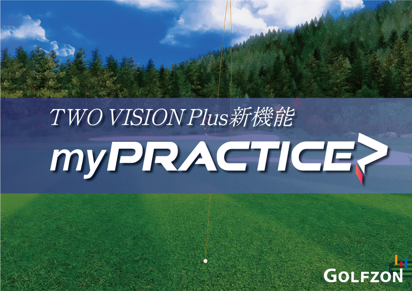 新機能「myPRACTICE」 - みちくさごるふ倶楽部｜名古屋・豊田 室内シミュレーションゴルフ
